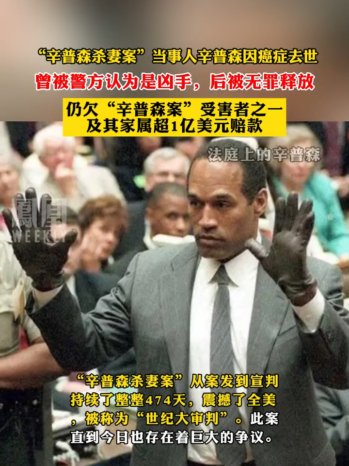 辛普森杀妻案”当事人辛普森因癌症去世,曾被警方认为是凶手,后被无罪释放凤凰网视频凤凰网