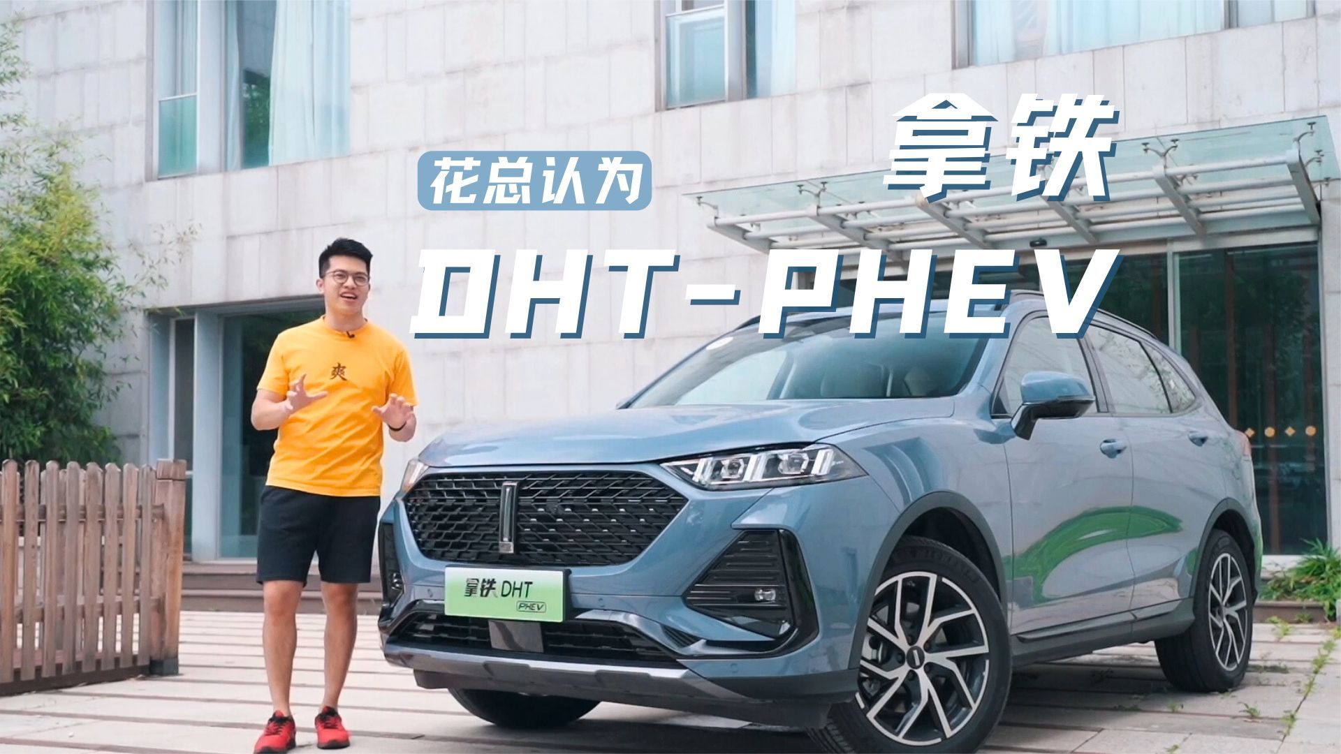 拿铁DHT PHEV：花总眼中最值得购买的紧凑级插电混动SUV_凤凰网视频_凤凰网
