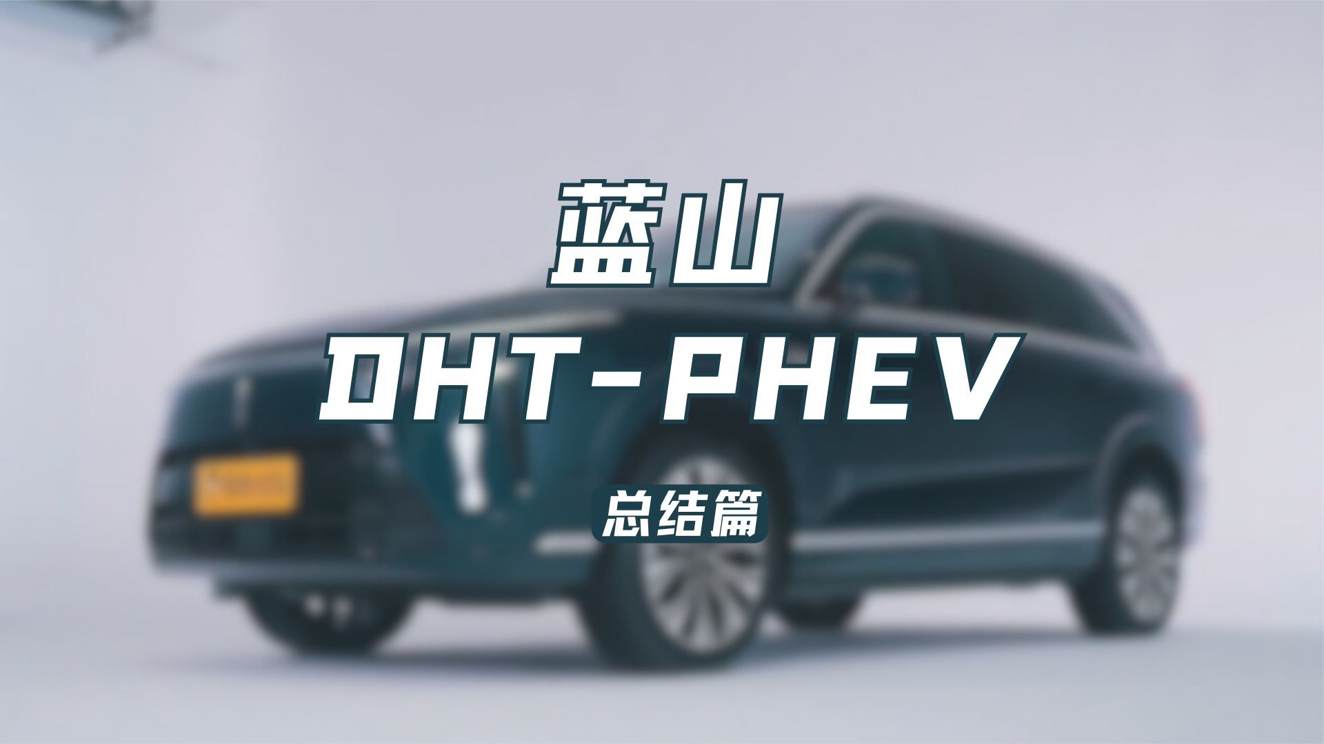魏牌重振旗鼓之作：体验蓝山DHT-PHEV_凤凰网视频_凤凰网