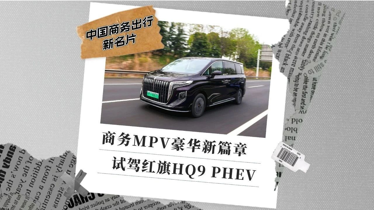 商务MPV豪华新篇章 | 试驾红旗HQ9 PHEV_凤凰网视频_凤凰网
