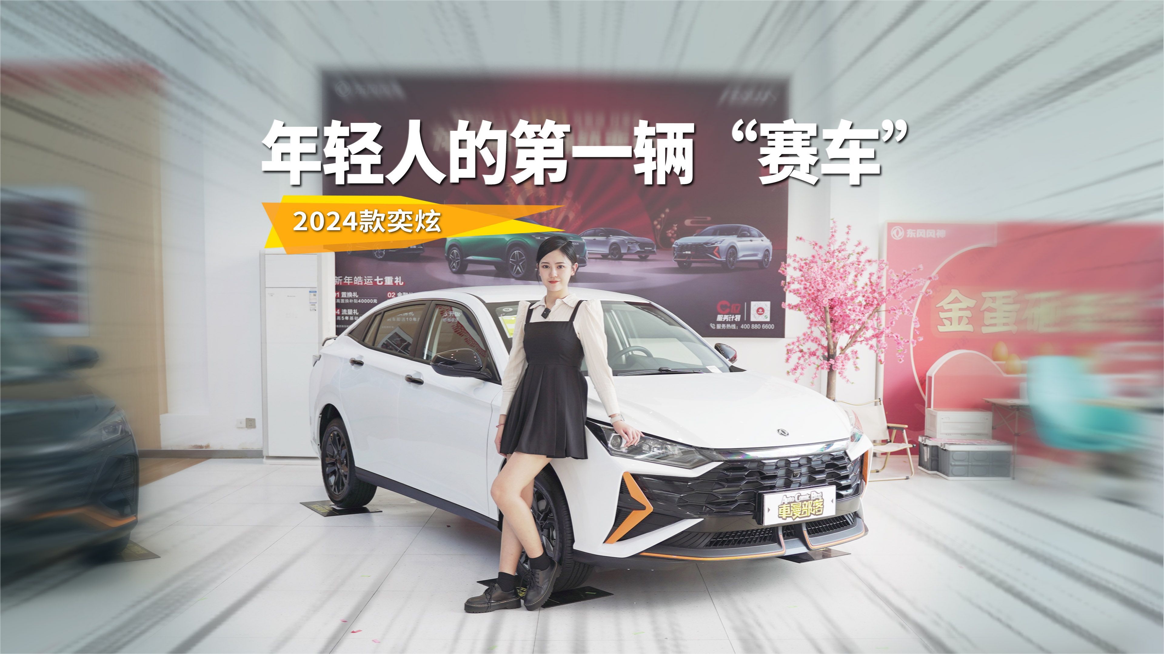 年轻人的第一辆“赛车”,6万多买东风风神奕炫 凤凰网视频 凤凰网