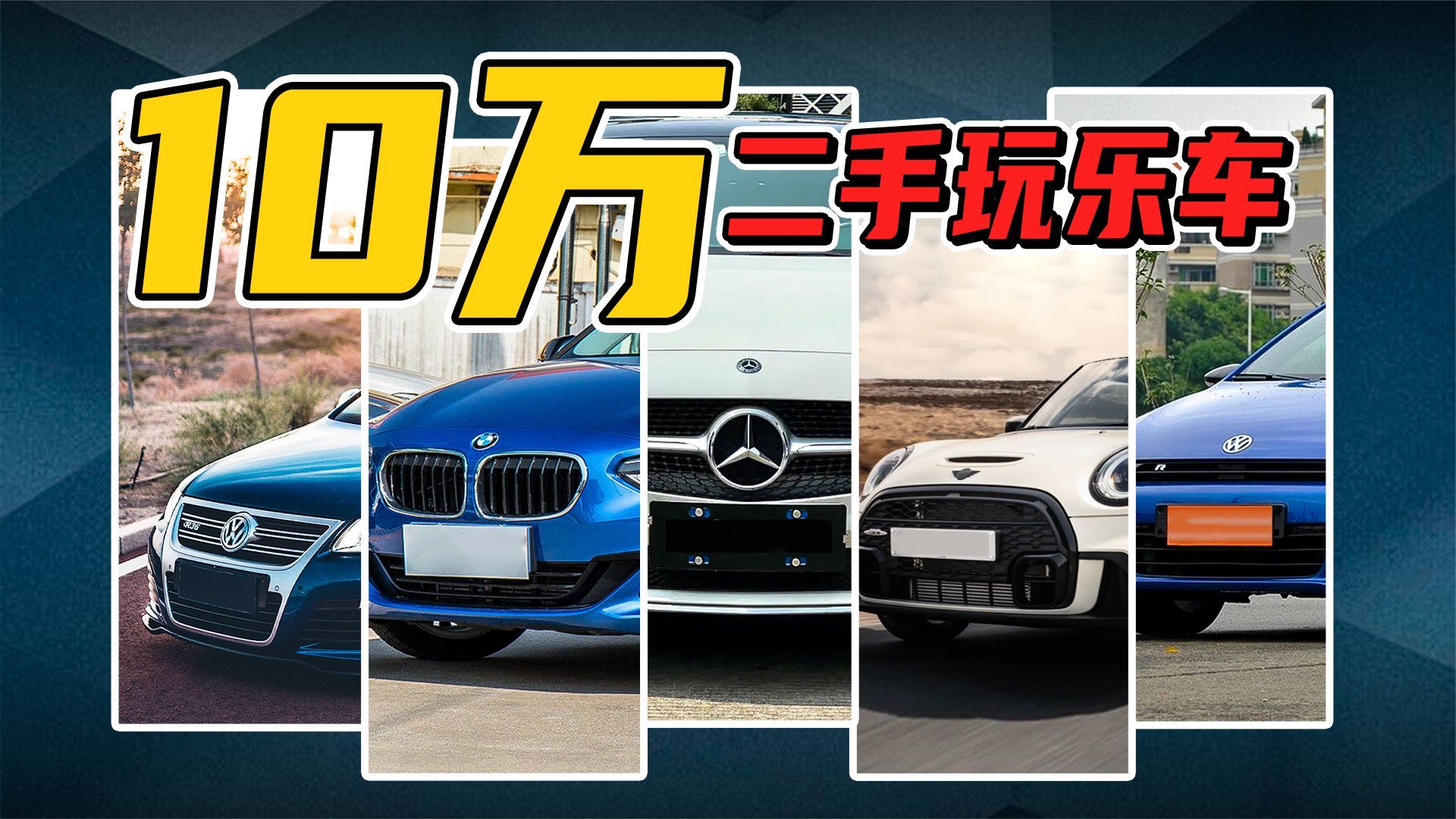 10万预算，能买哪些二手玩乐车？ 凤凰网视频 凤凰网