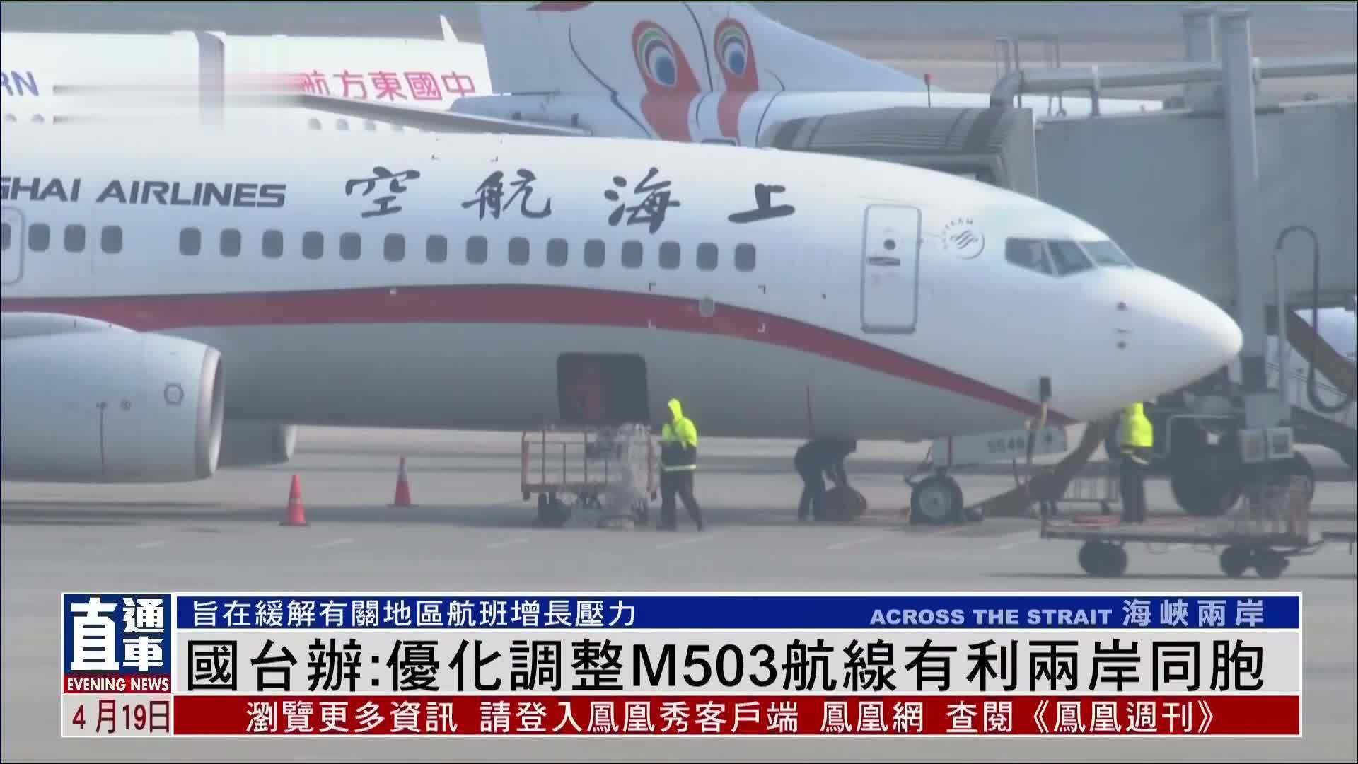 国台办：优化调整M503航线有利两岸同胞_凤凰网视频_凤凰网
