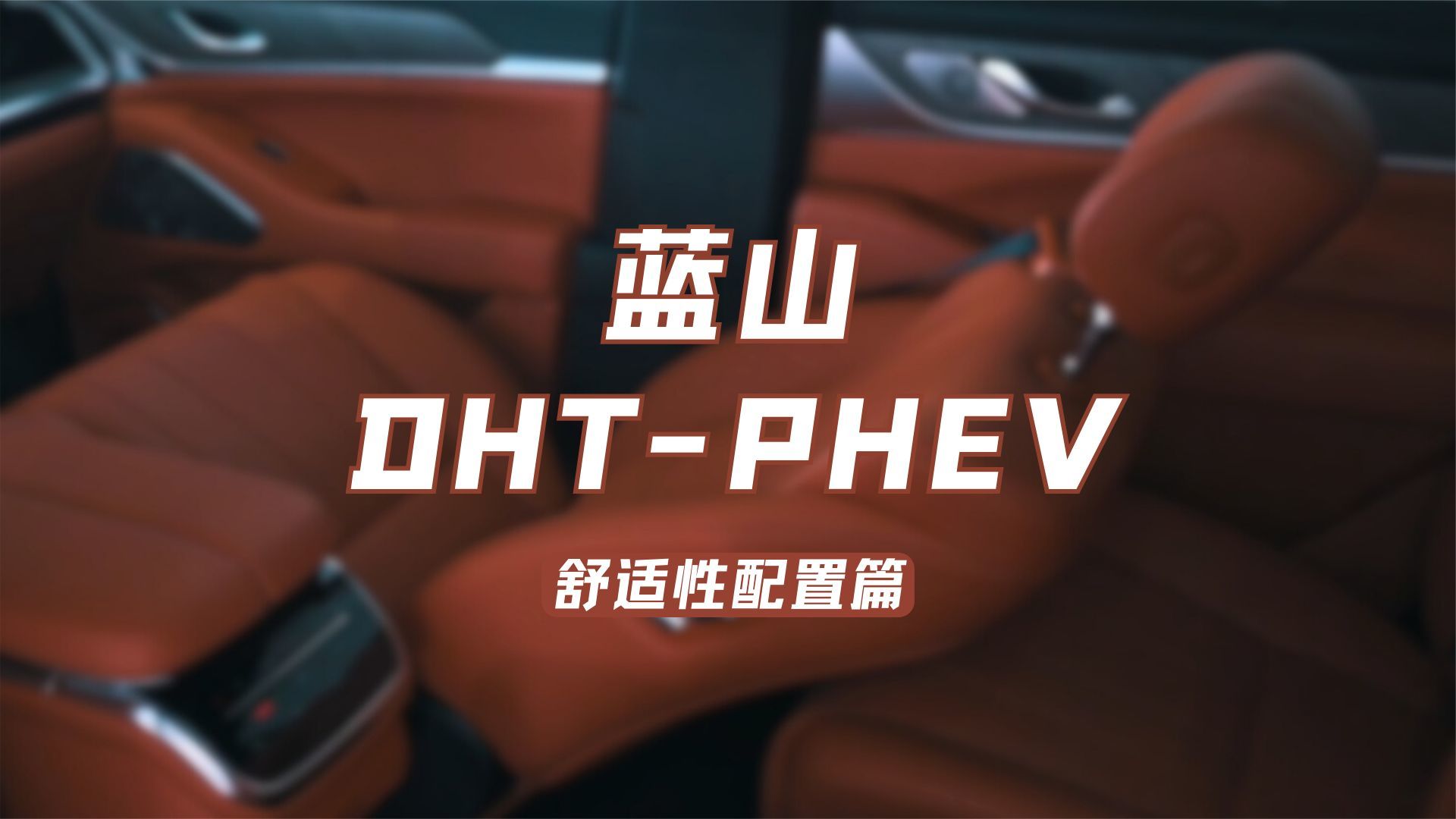 蓝山DHT-PHEV舒适性拉满，要是有个冰箱更完美了_凤凰网视频_凤凰网
