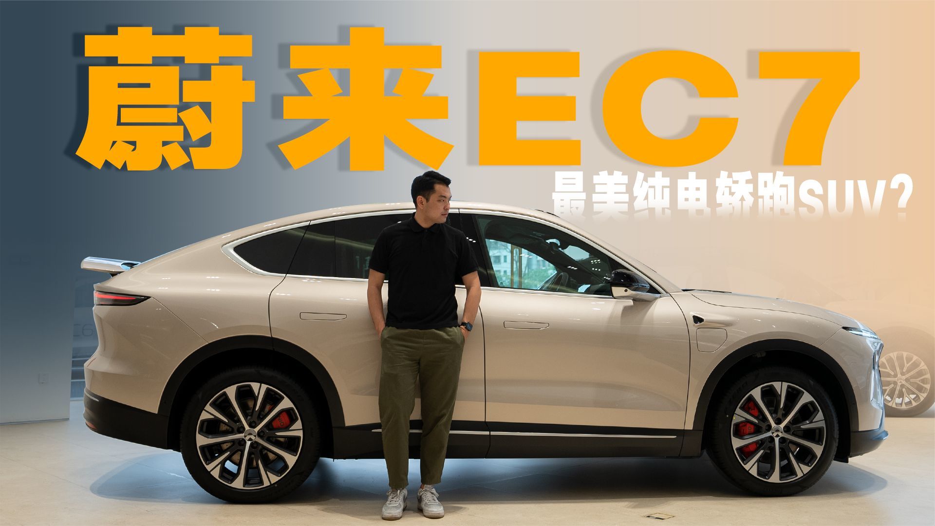 堪称“最美纯电SUV轿跑”，24款蔚来EC7上新，租电比买断更划算？_凤凰网视频_凤凰网