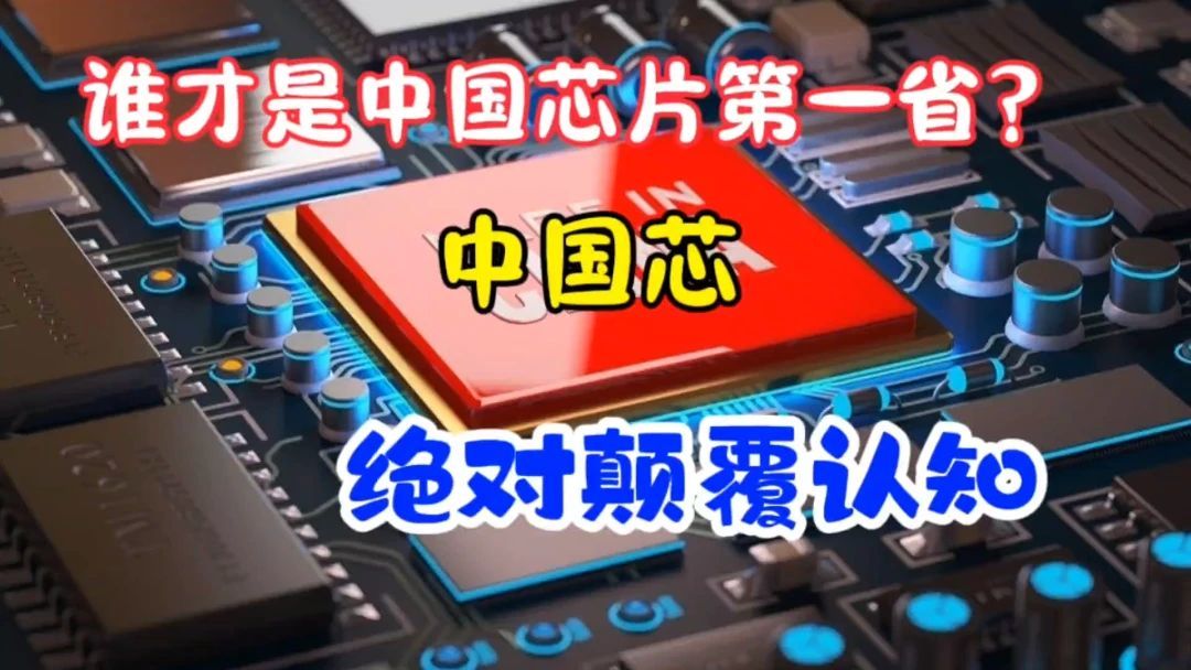中国半导体崛起！谁才是中国芯片第一省？第二名绝对猜不到是谁_凤凰网视频_凤凰网