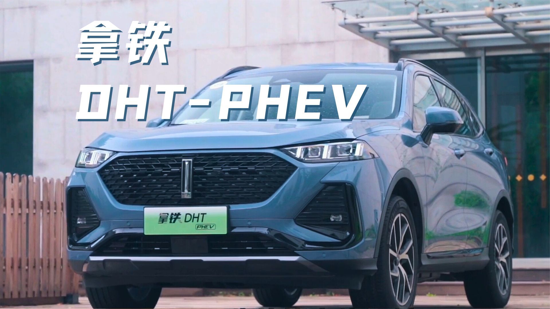 拿铁DHT PHEV超越20万的豪华质感_凤凰网视频_凤凰网