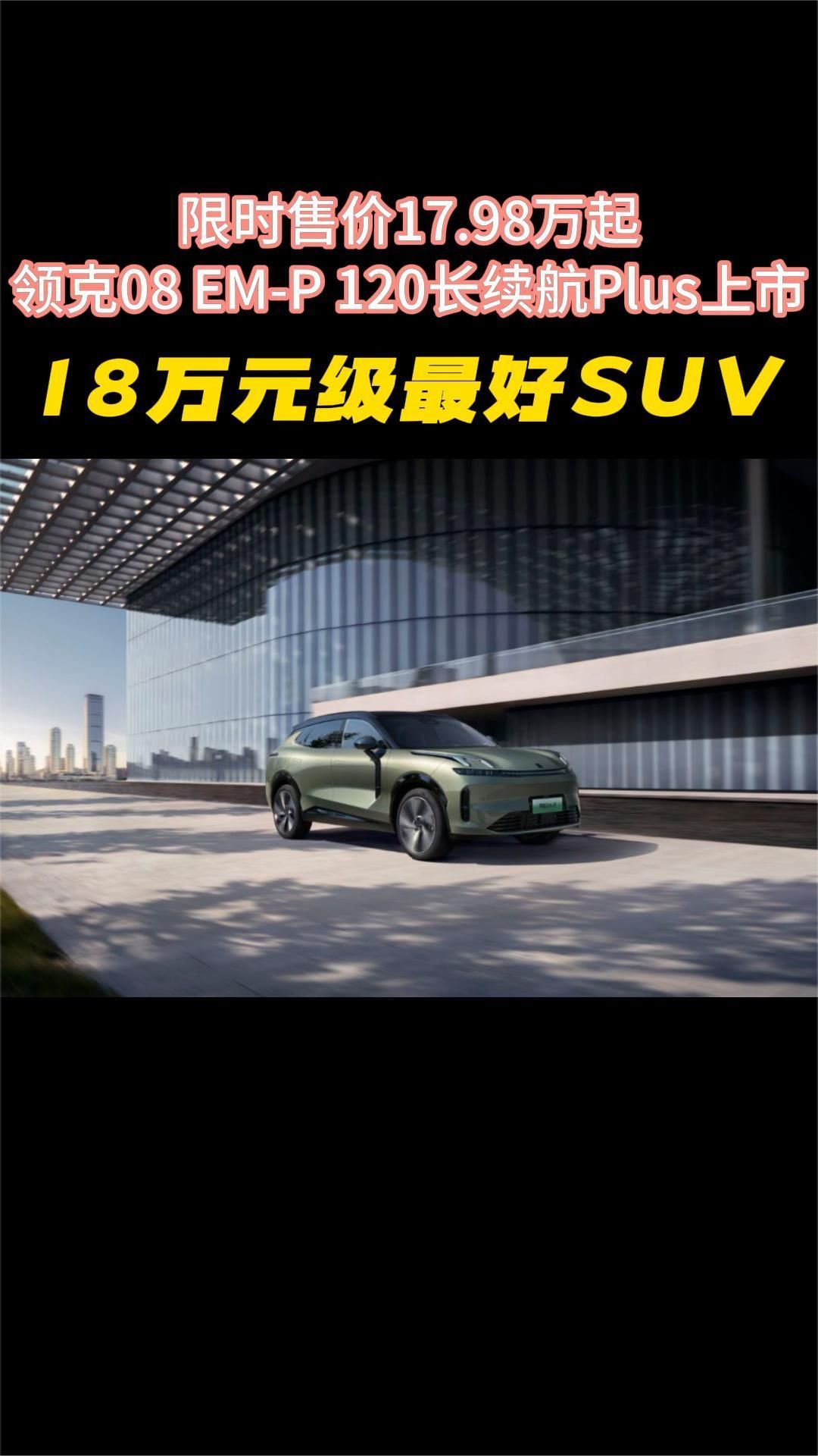 领克08 EM-P 120长续航Plus上市，18万元级最好SUV_凤凰网视频_凤凰网
