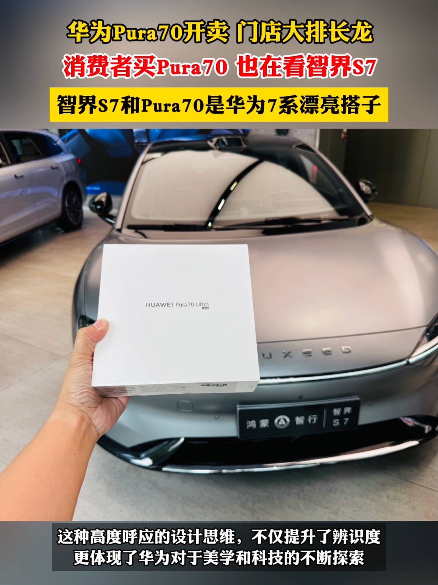 华为#Pura70火热开售，门店大排长龙，消费者买Pura70也在看智界S7，智界S7和Pura70是#华为7系漂亮搭子_凤凰网视频_凤凰网