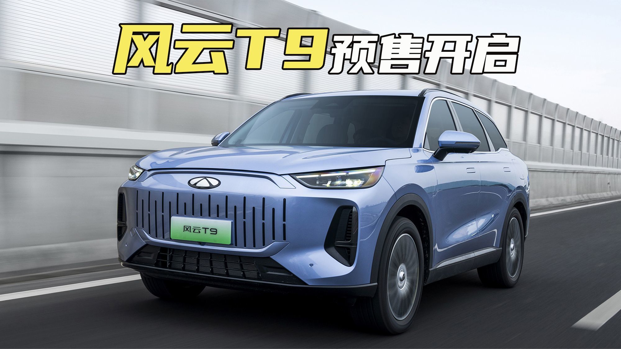 上市或直降2万！奇瑞风云T9预售价15.99万起，定位5/7座中型SUV_凤凰网视频_凤凰网