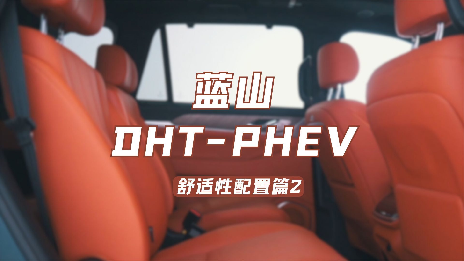 蓝山DHT-PHEV人性化细节更暖心_凤凰网视频_凤凰网