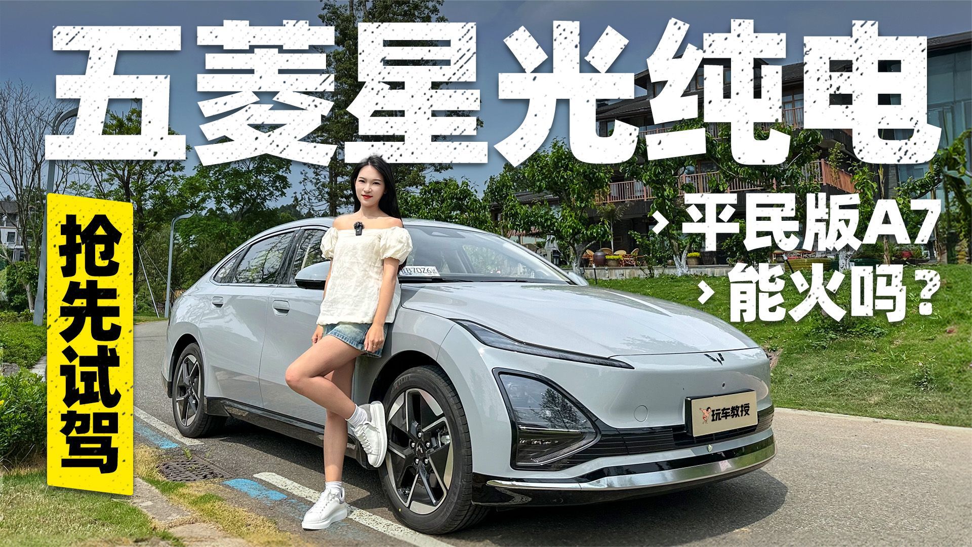 平民版a7能火吗?试驾五菱星光纯电版 凤凰网视频 凤凰网