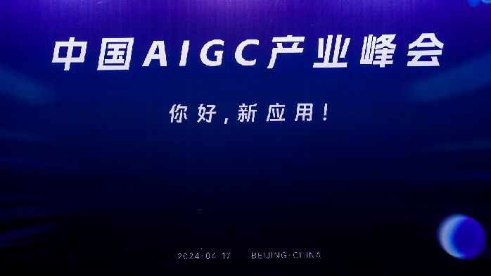 中国AIGC产业峰会：大模型引领应用新范式，微软阿里商汤揭秘新进展_凤凰网