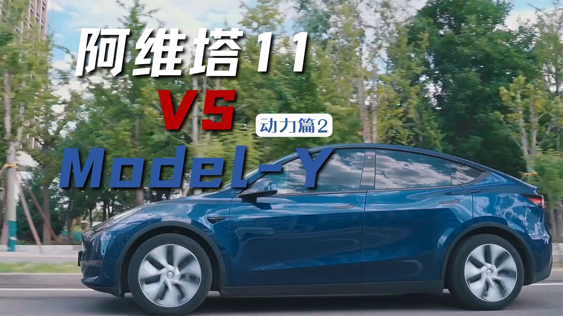 Model-Y运动感是把双刃剑，家用和驾驶爽感你如何选择？_凤凰网视频_凤凰网