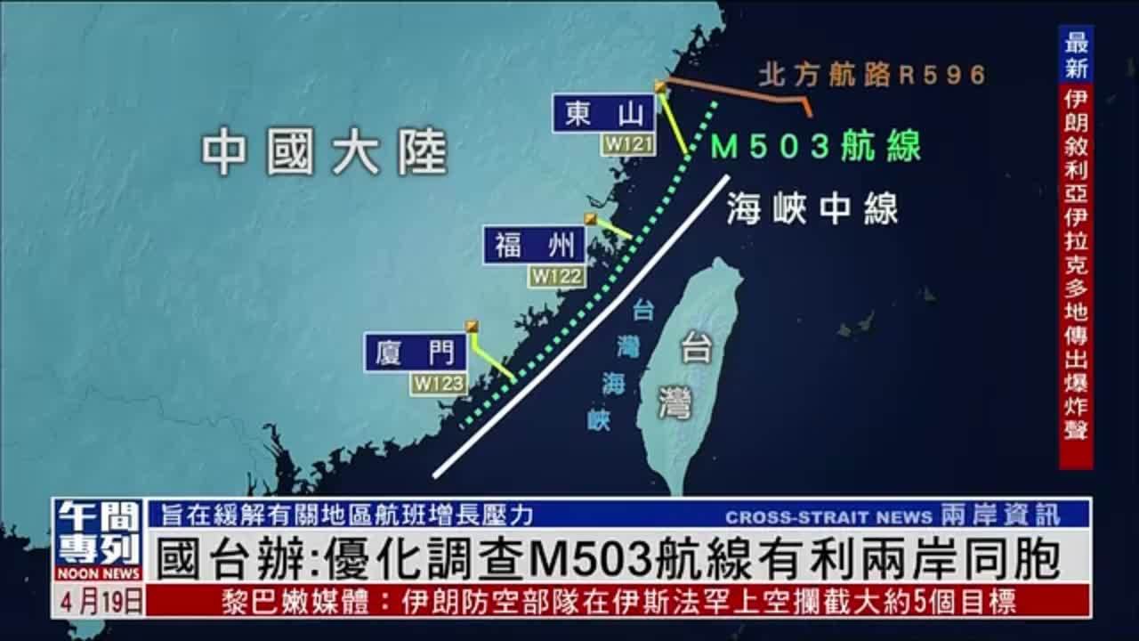 国台办：优化调查M503航线有利两岸同胞_凤凰网视频_凤凰网