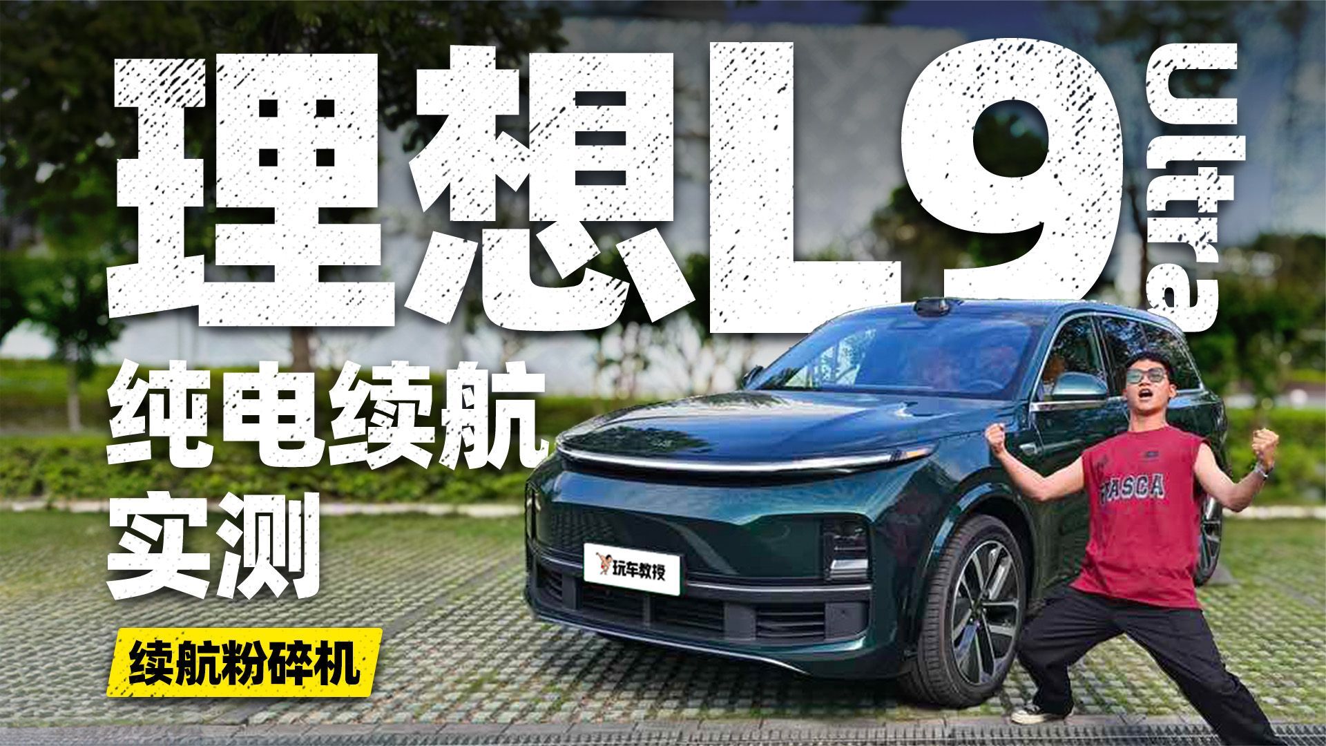能否突破续航极限？理想L9纯电续航实测_凤凰网视频_凤凰网