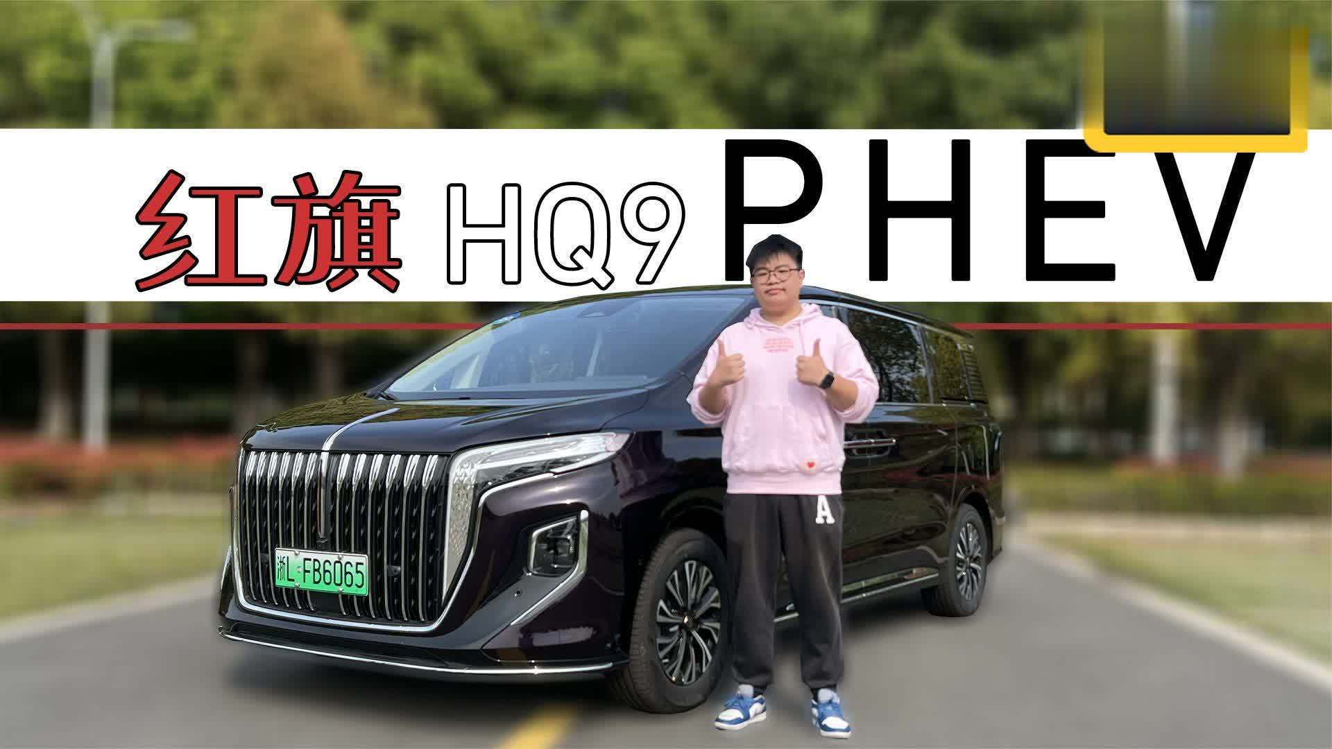 实测红旗HQ9 PHEV能耗，高速能耗让人惊喜_凤凰网视频_凤凰网