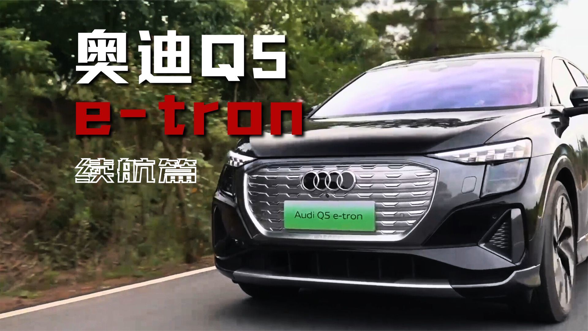 详解奥迪Q5 e-tron续航篇：表显续航实时计算更贴心_凤凰网视频_凤凰网
