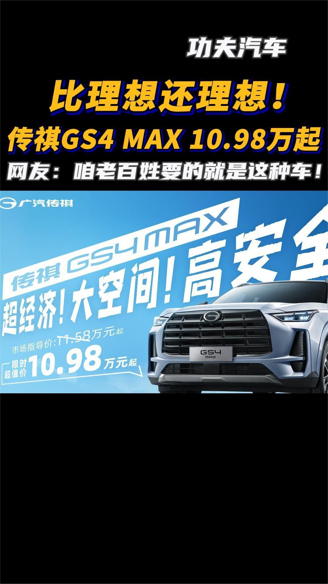 比理想还理想！传祺GS4 MAX 10.98万起，咱老百姓要的就是这种车_凤凰网视频_凤凰网