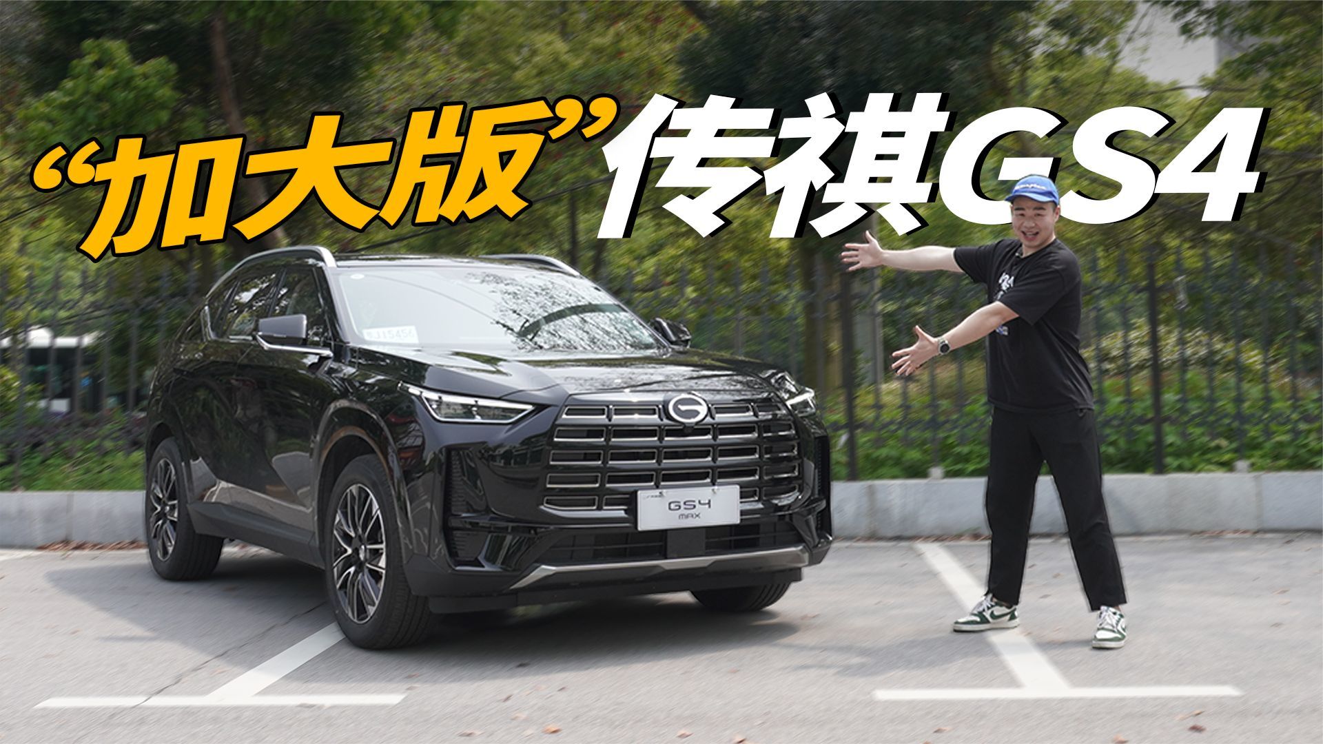 十万级燃油SUV“新卷王”？试驾广汽传祺GS4 MAX_凤凰网视频_凤凰网