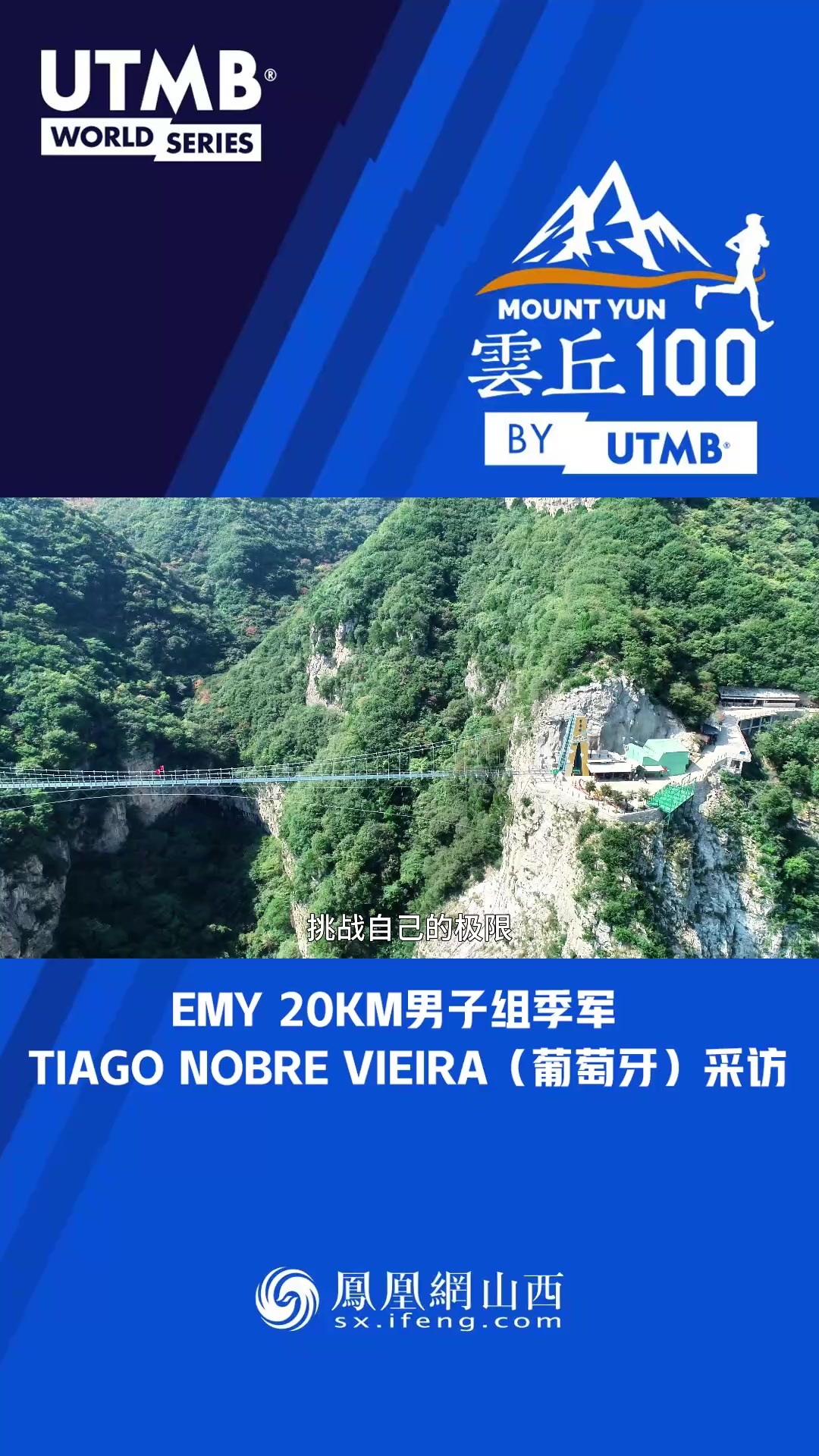 2024云丘山越野赛by UTMB®EMY 20KM男子组季军TIAGO NOBRE VIEIRA（葡萄牙）采访来了！_凤凰网视频_凤凰网