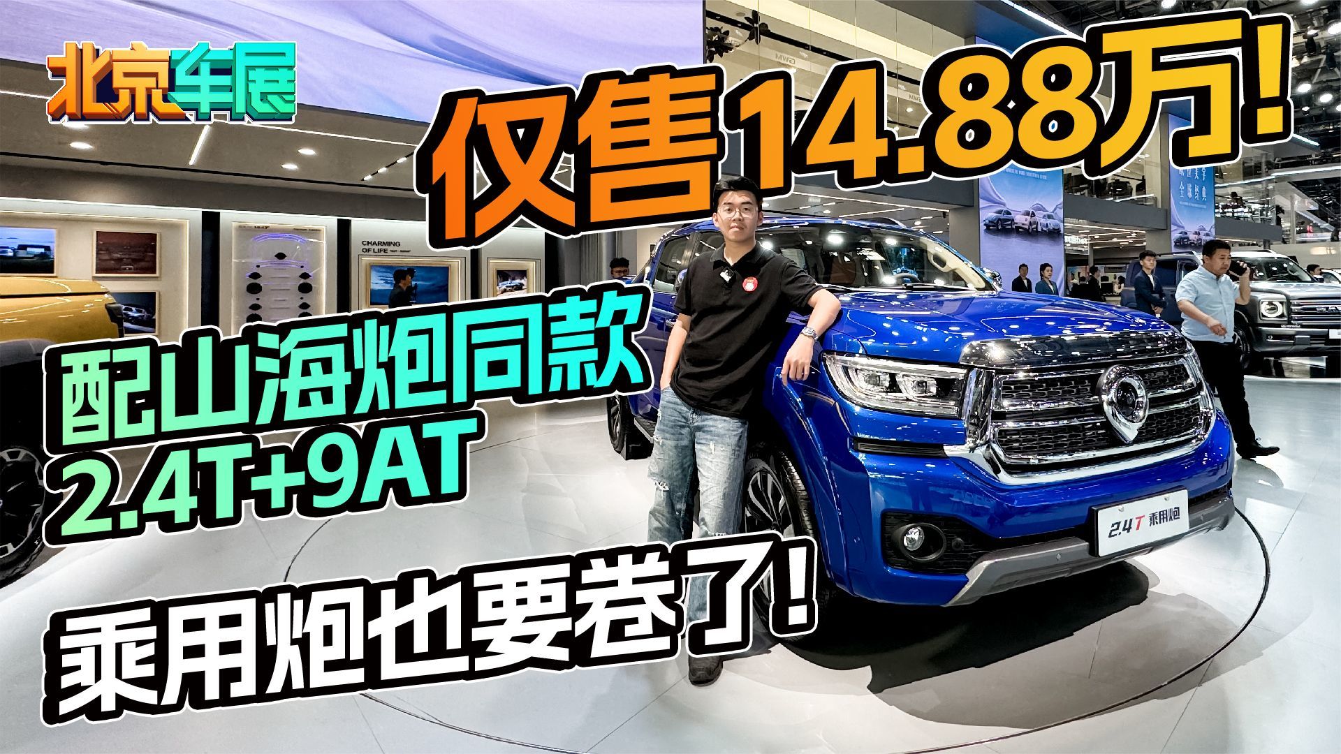 长城炮： 仅售14.88万！配山海炮同款2.4T+9AT，太卷了_凤凰网视频_凤凰网