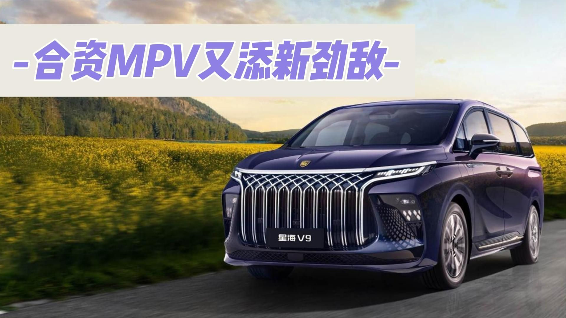 三“9”天团出道，合资MPV添新劲敌！中国品牌又要卷MPV市场了_凤凰网视频_凤凰网