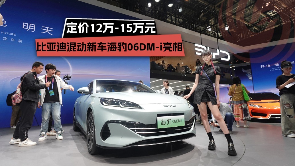 2024北京车展：比亚迪混动新车海豹06DM-i亮相，定价12万-15万元_凤凰网视频_凤凰网