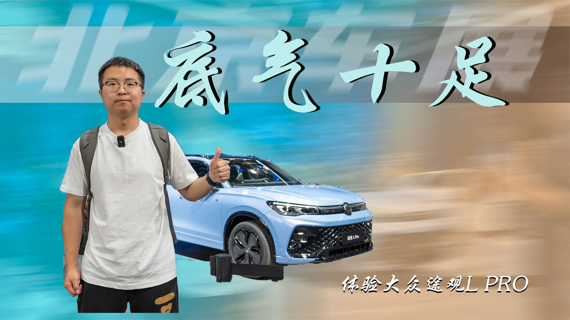 合资SUV搅局者现身，人送外号小途锐，途观L PRO市场前景如何_凤凰网视频_凤凰网