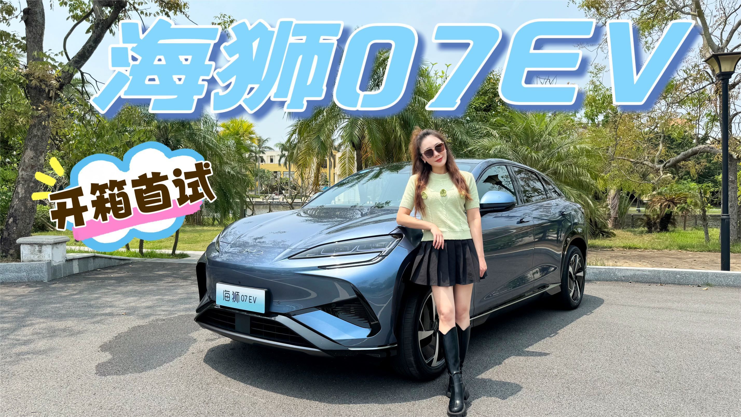 海狮07EV，比亚迪年度王炸表现如何？_凤凰网视频_凤凰网