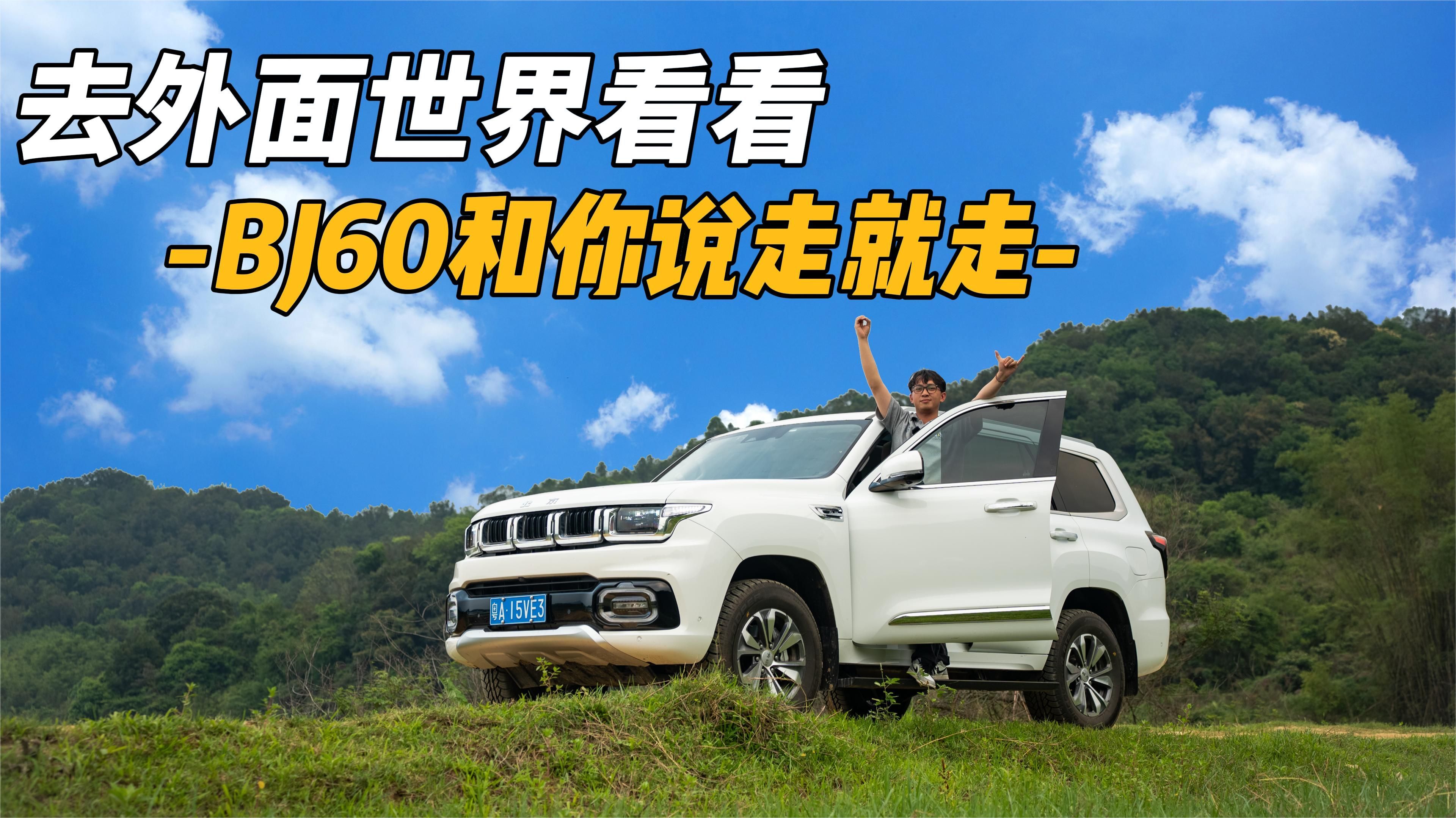 去外面世界看看：开着BJ60踏上自由的户外之旅_凤凰网视频_凤凰网