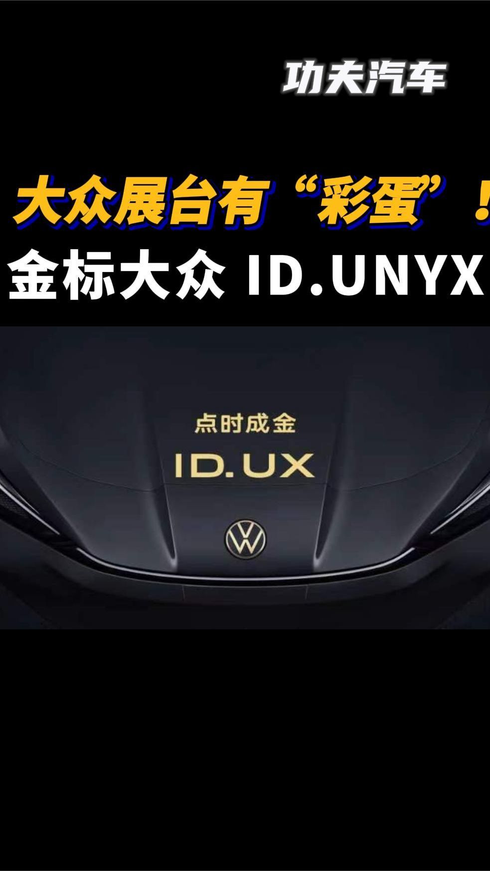 北京车展的大众展台有“彩蛋”！金标大众 ID.UNYX_凤凰网视频_凤凰网