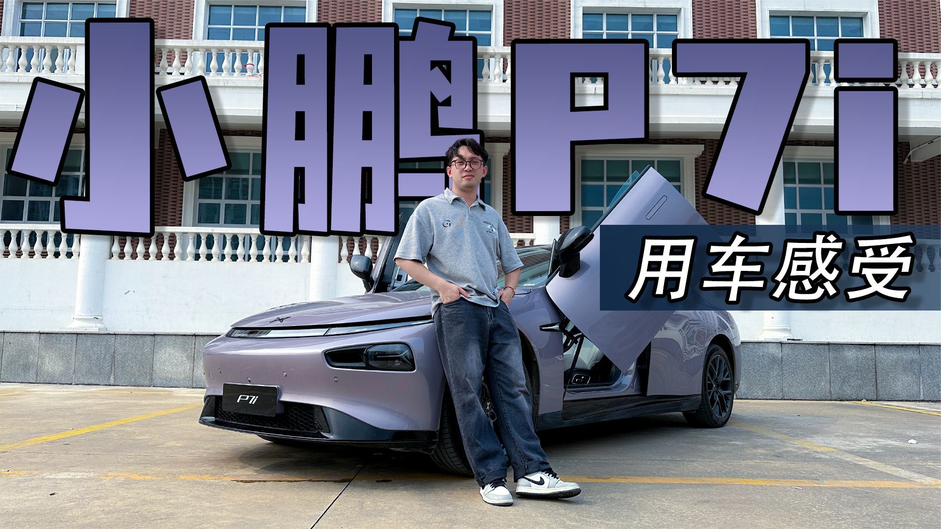 试驾小鹏P7i 702Max，优缺点分明_凤凰网视频_凤凰网