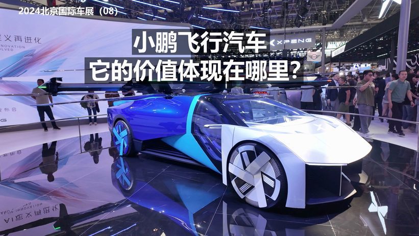 小鹏飞行汽车,它的价值体现在哪里?凤凰网视频凤凰网