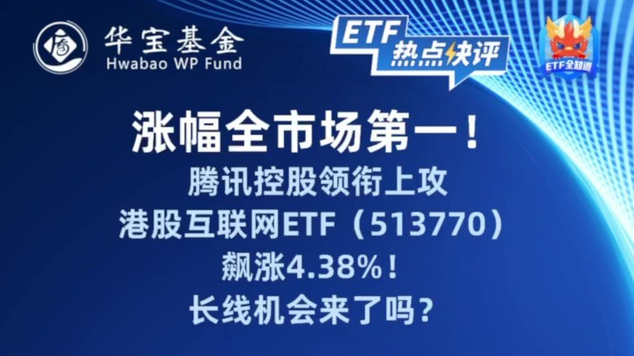 涨幅全市场第一！港股互联网ETF(513770)飙涨4.38%！长线机会来了吗？_凤凰网视频_凤凰网
