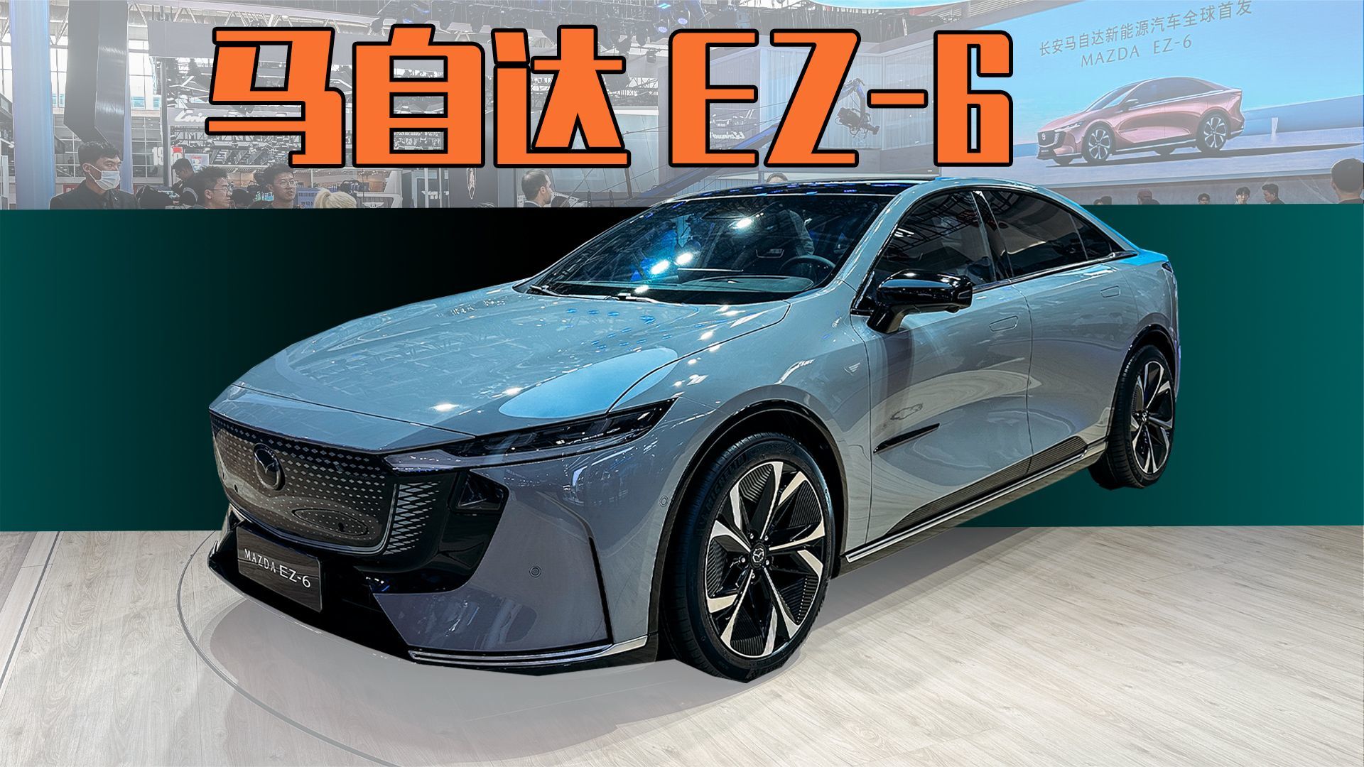 实拍EZ-6，你们要的后驱马自达它来了_凤凰网视频_凤凰网