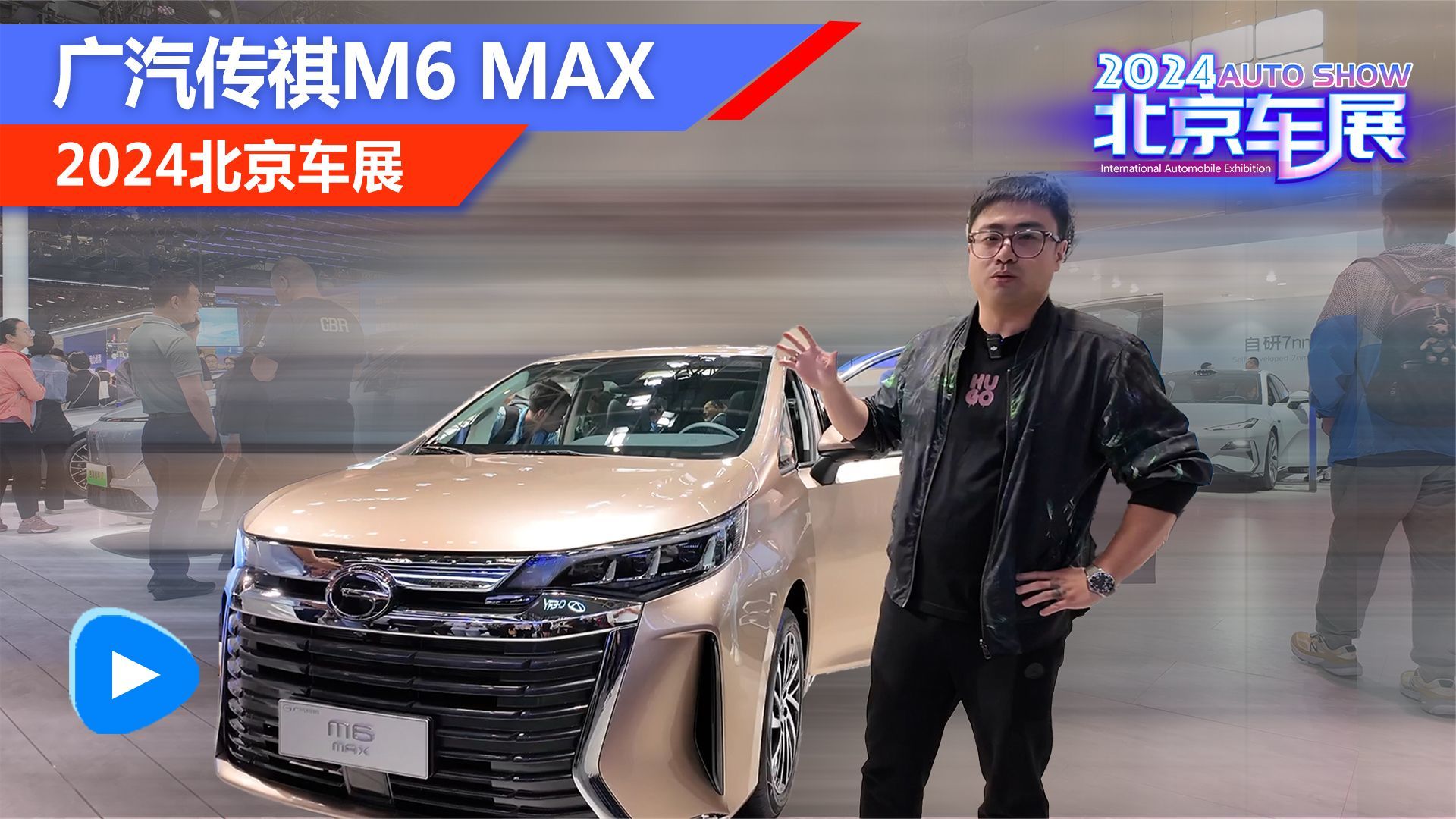 2024北京车展 广汽传祺M6 MAX_凤凰网视频_凤凰网