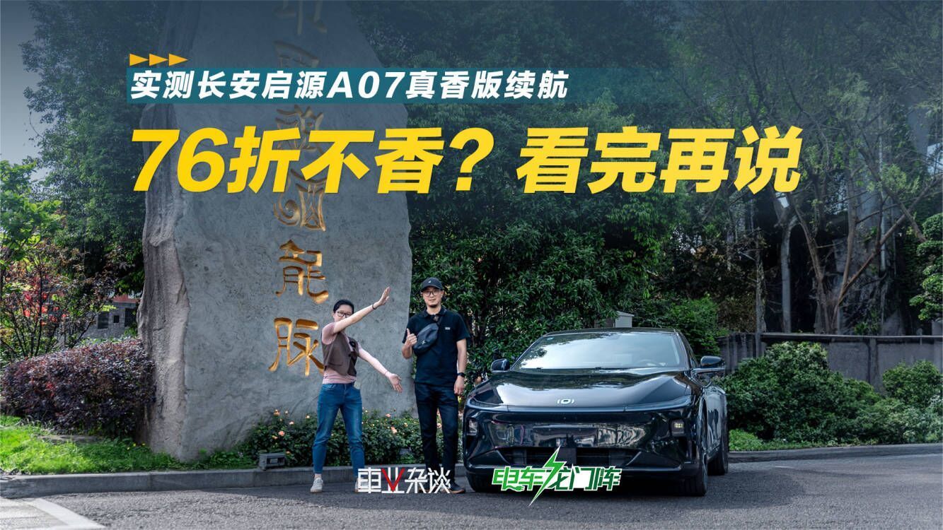 实测：启源A07真香版710km旗舰型到底能跑多远？续航打折率如何？_凤凰网视频_凤凰网