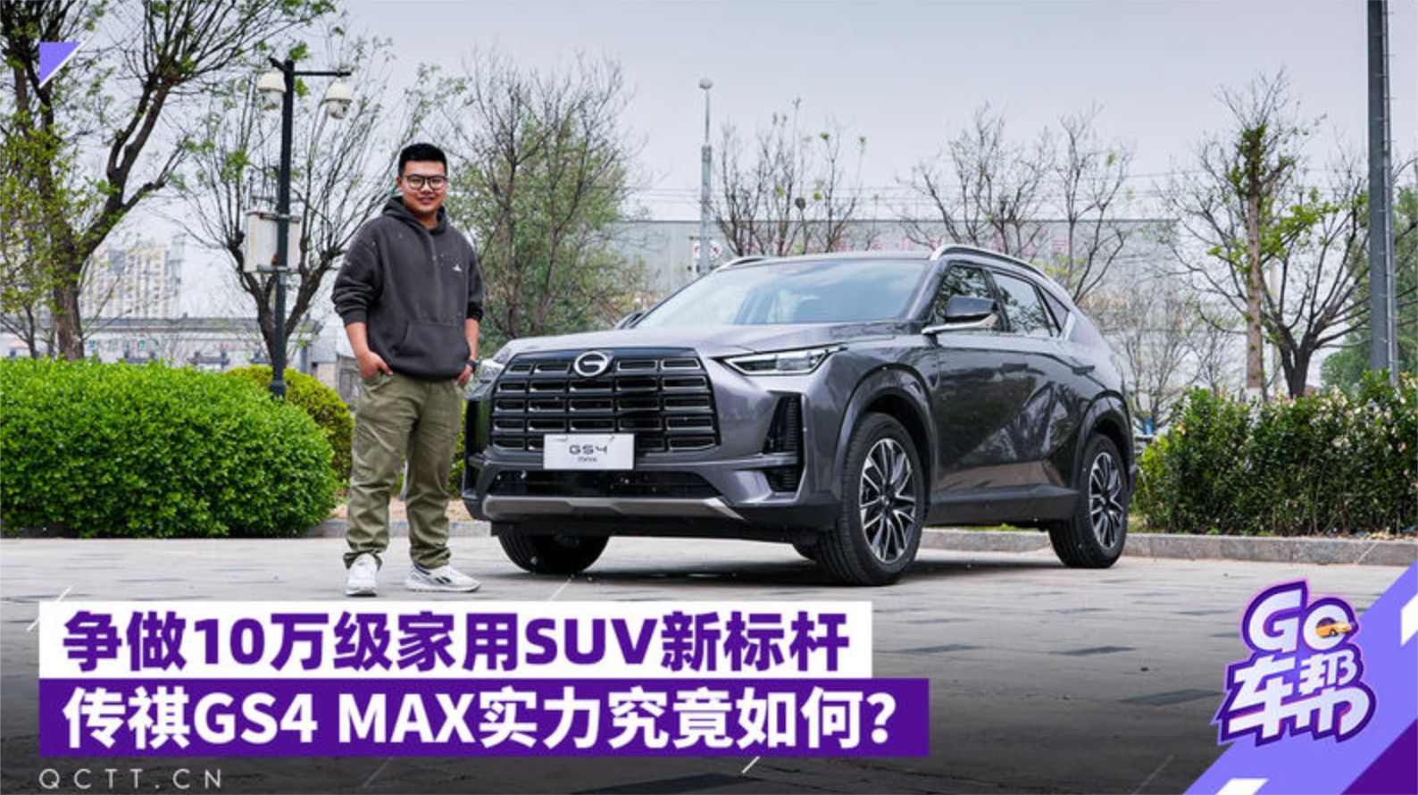 争做10万级家用SUV新标杆，传祺GS4 MAX实力究竟如何？_凤凰网视频_凤凰网