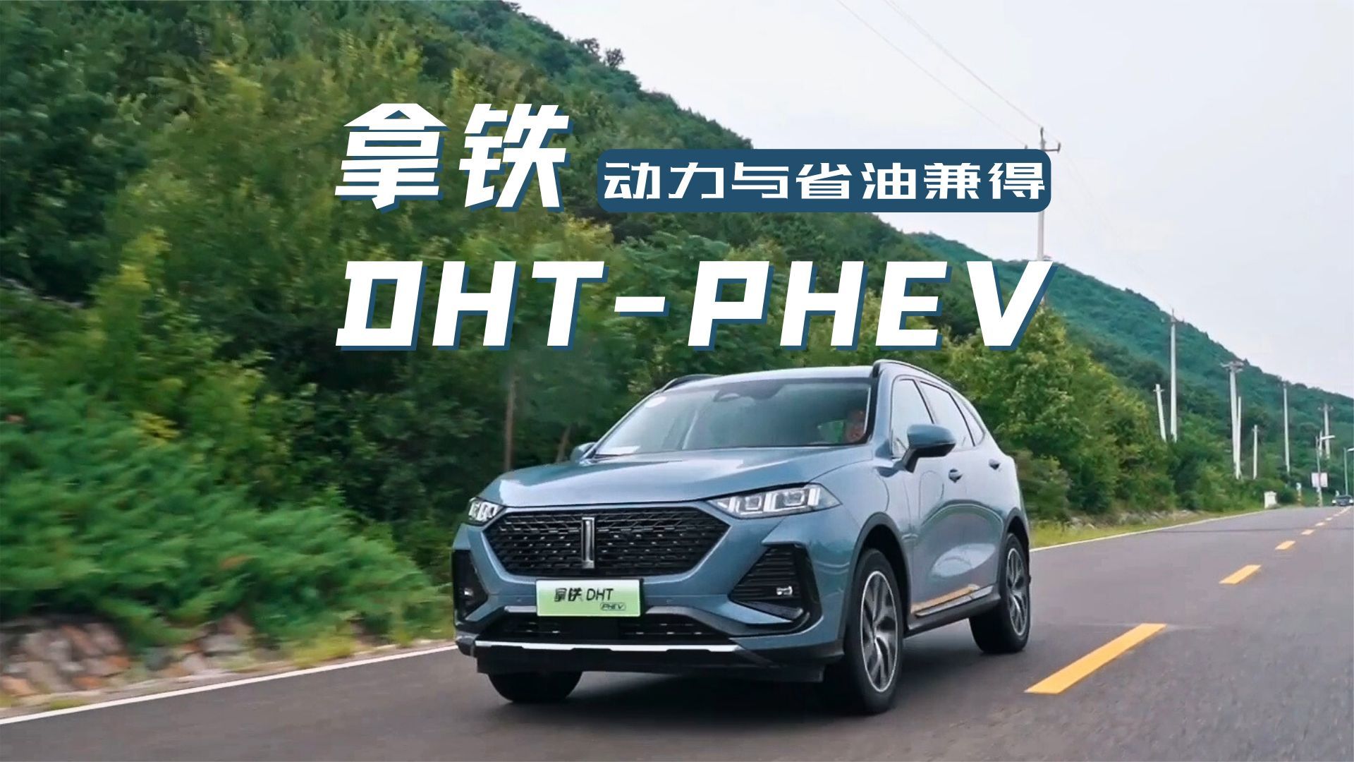拿铁DHT PHEV驾驶体验：动力与省油兼得_凤凰网视频_凤凰网