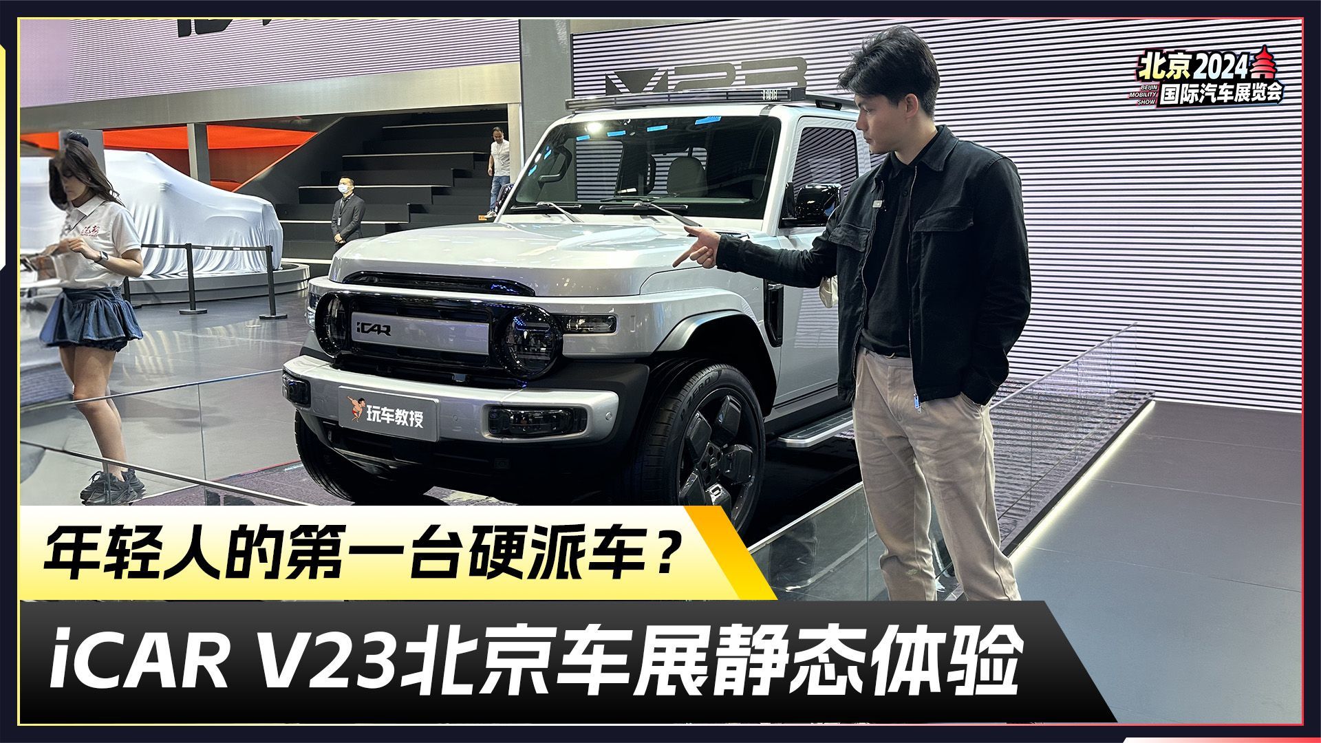 北京车展体验iCAR V23，年轻人硬派车就选它了？_凤凰网视频_凤凰网