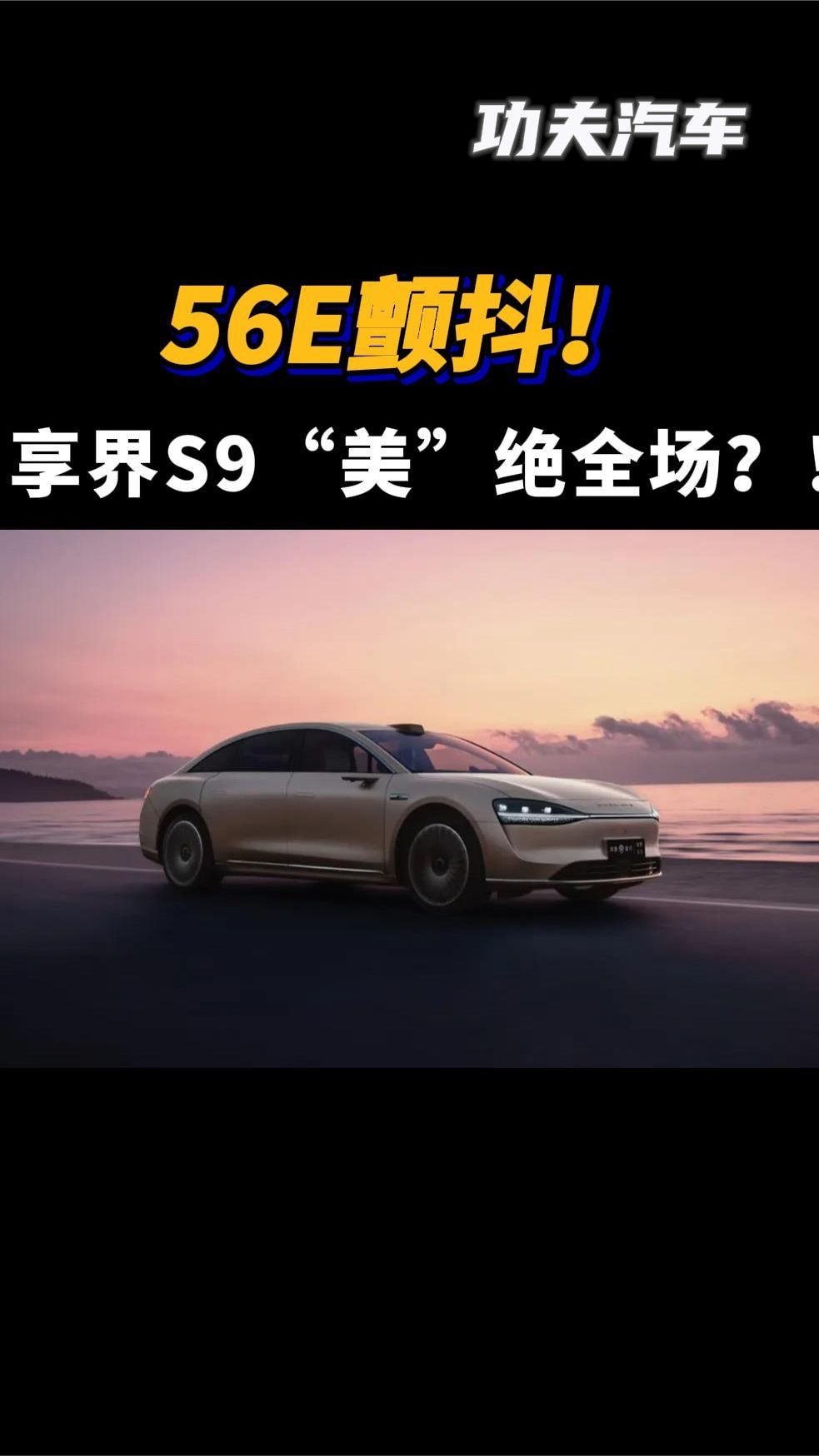 56E颤抖！享界S9“美”绝全场？_凤凰网视频_凤凰网