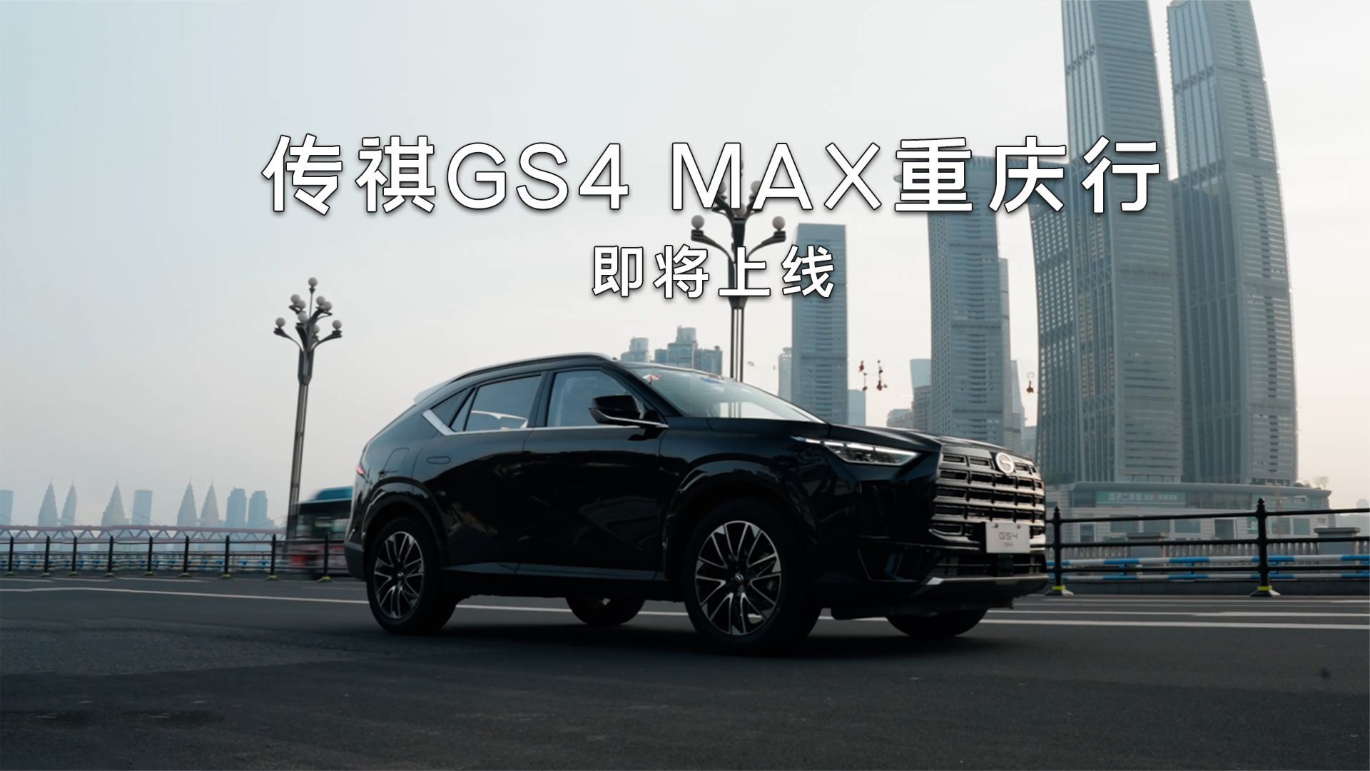 品美食、赏夜景，传祺GS4MAX 重庆行即将上线_凤凰网视频_凤凰网