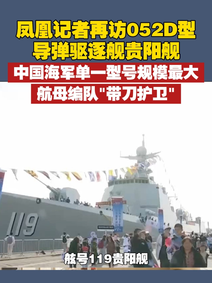 凤凰记者再访052D型导弹驱逐舰贵阳舰， 中国海军单一型号规模最大，航母编队“带刀护卫” #052d驱逐舰 #驱逐舰 #军事科普_凤凰网视频_凤凰网
