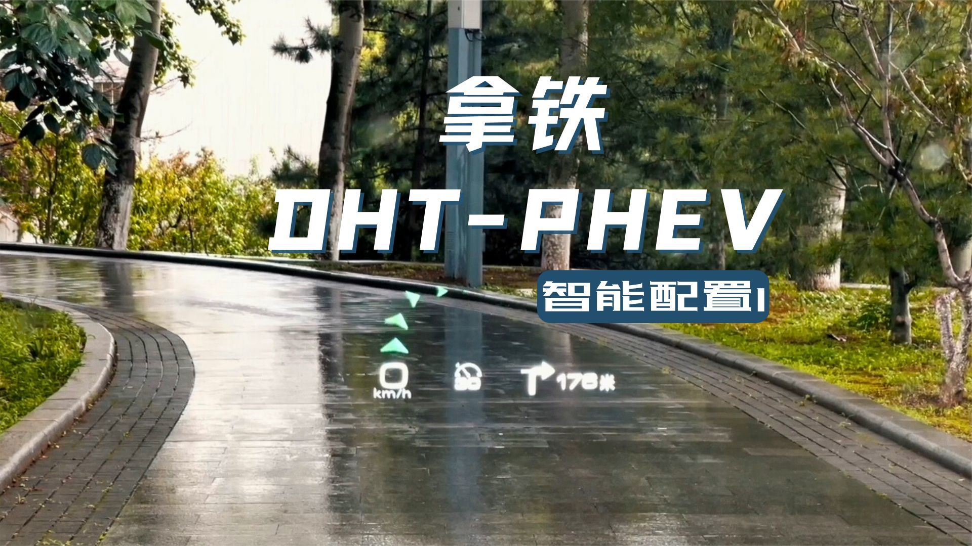 探索拿铁DHT PHEV：高科技HUD带来新视界_凤凰网视频_凤凰网