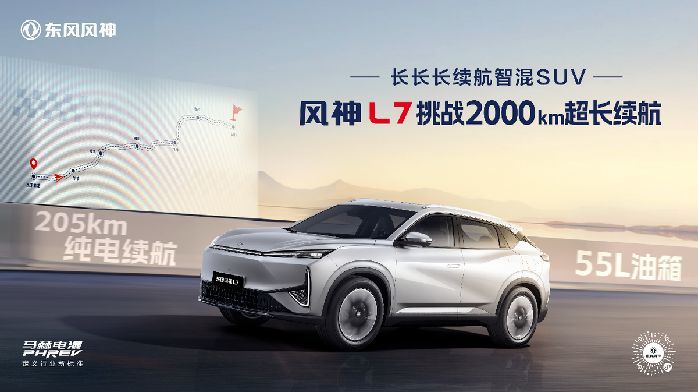 2054km！风神L7成为中国首个突破2000km超长续航的混动SUV_凤凰网
