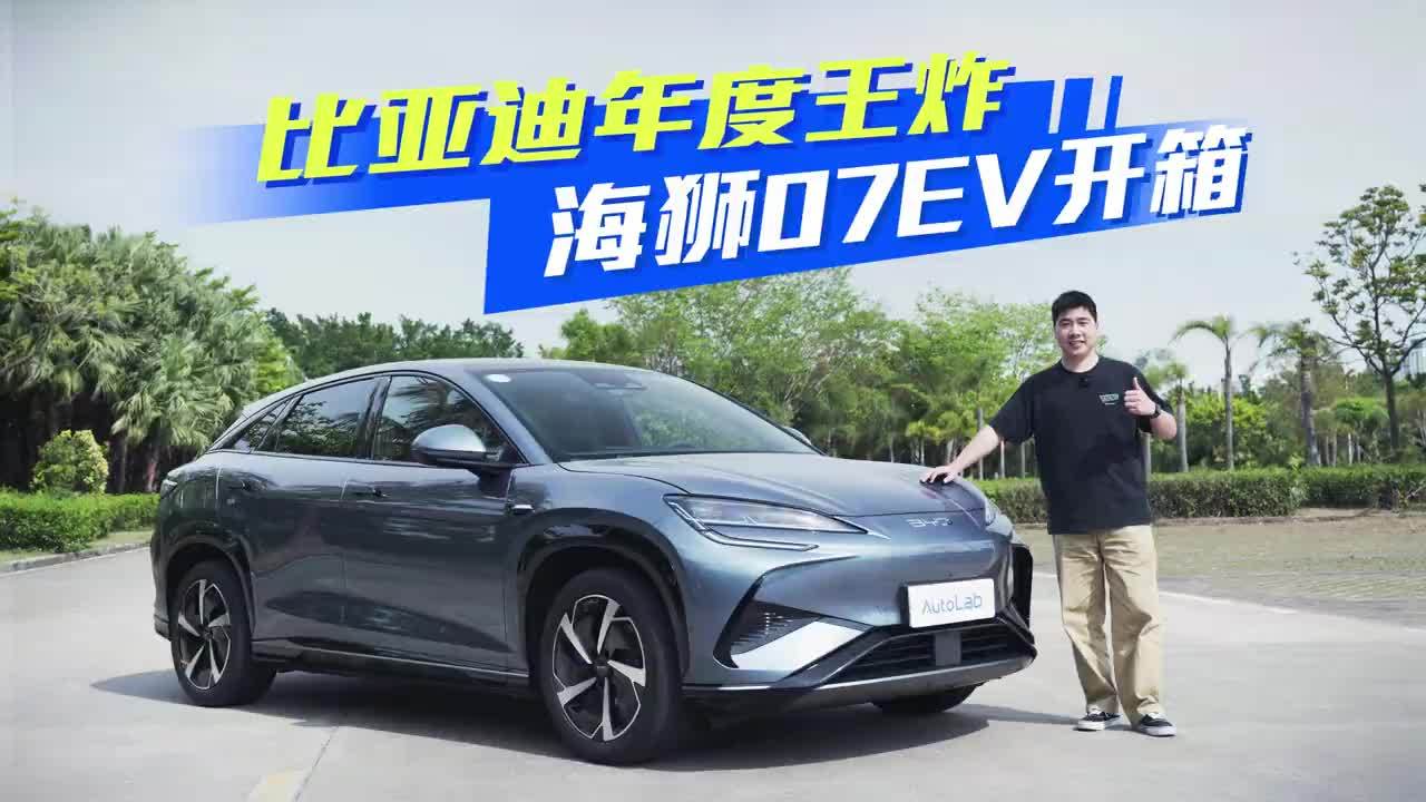 比亚迪海洋网首款中型SUV，海狮07EV开箱_凤凰网视频_凤凰网