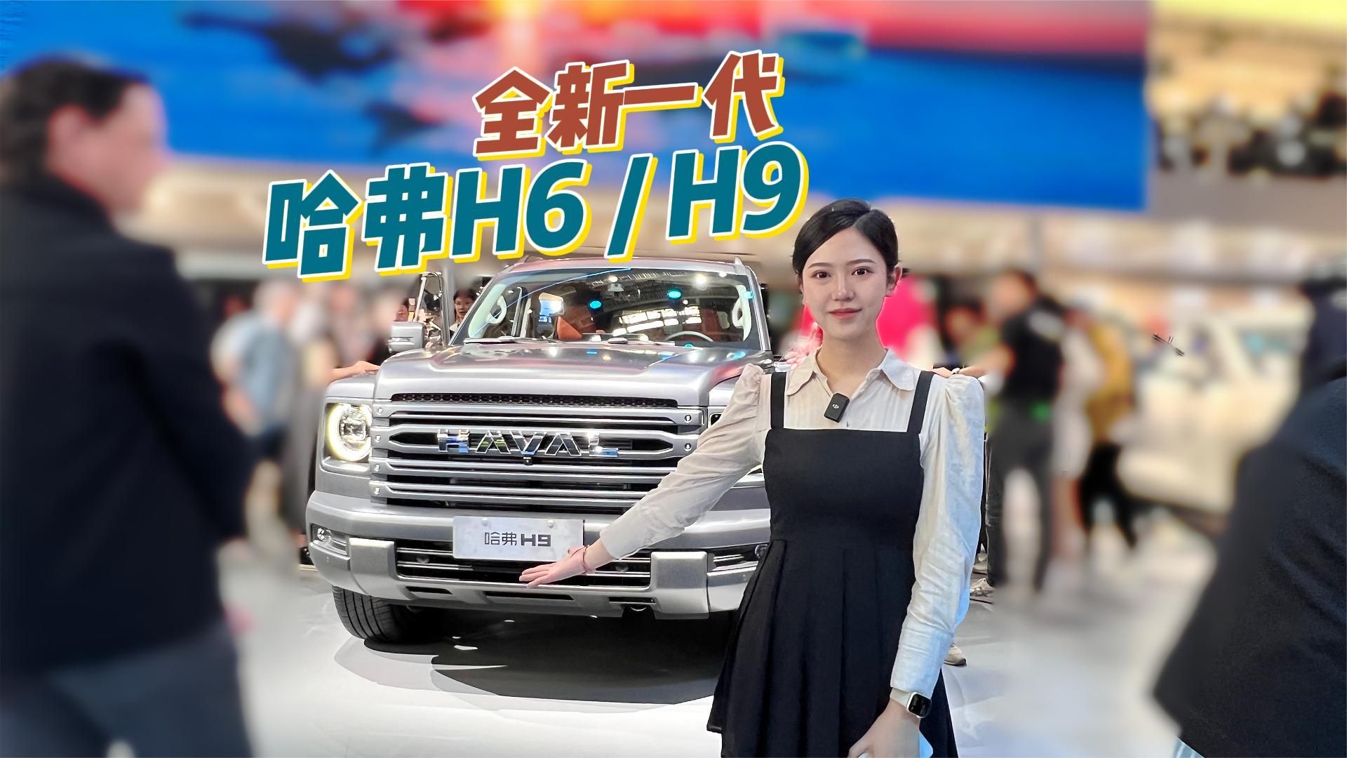 全新一代哈弗H6全新H9亮相北京车展，当年的SUV之王能否再创辉煌_凤凰网视频_凤凰网