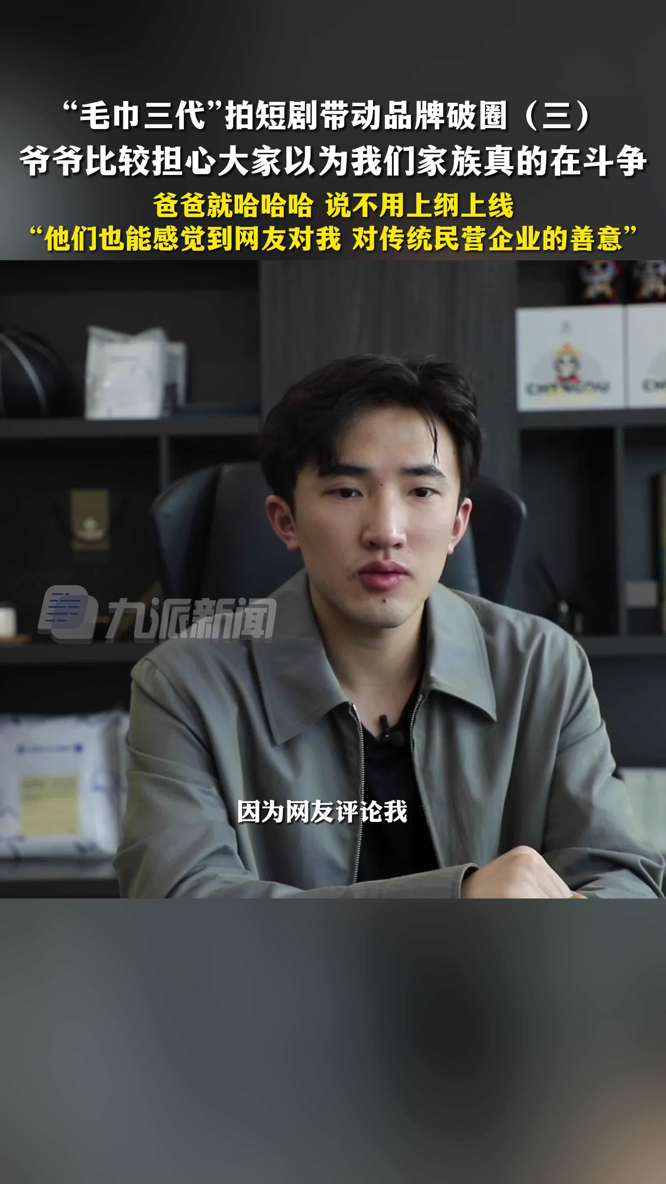 毛巾三代”拍短剧带动品牌破圈:爸爸就哈哈哈说不用上纲上线凤凰网视频凤凰网