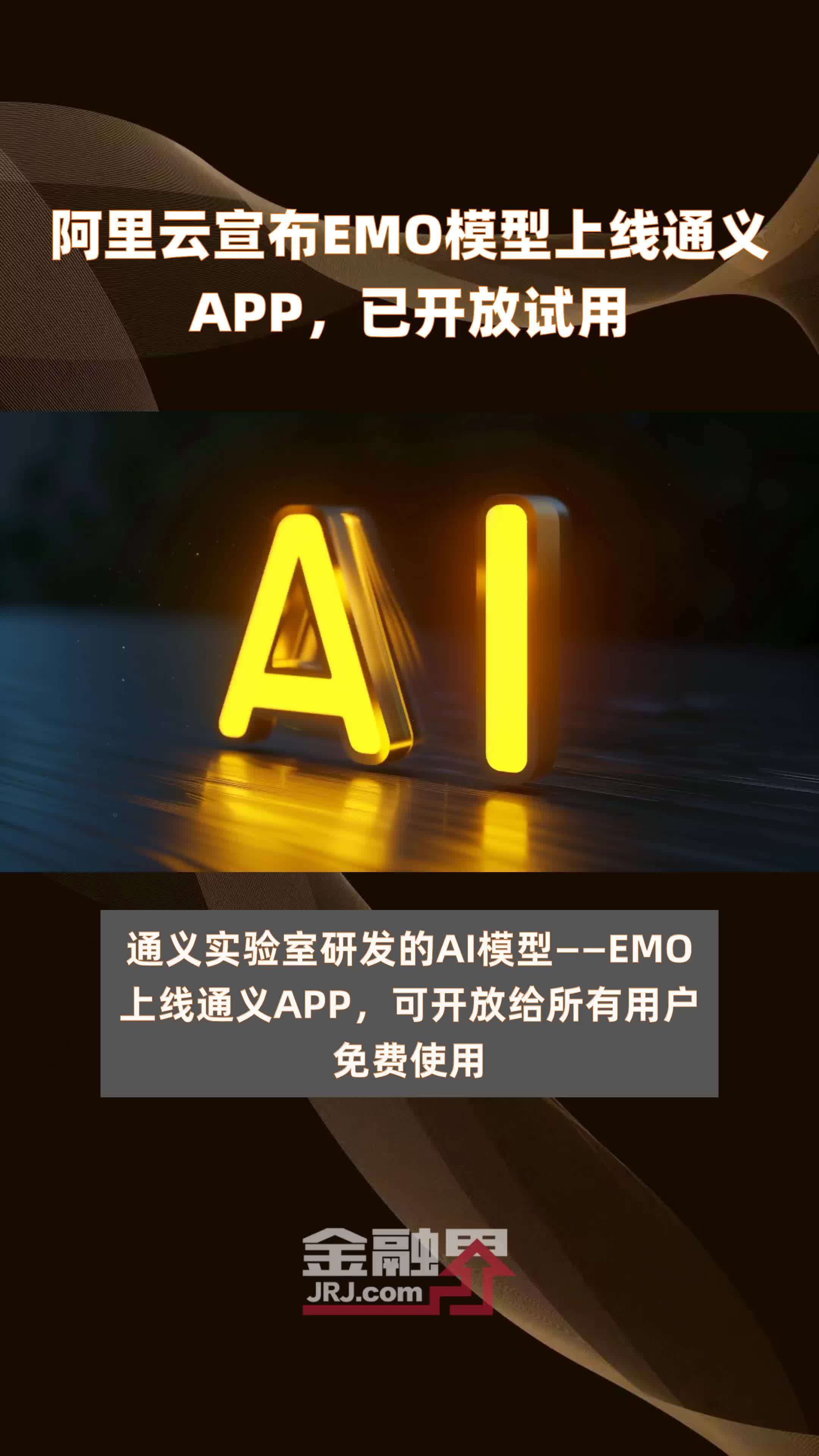 阿里云宣布EMO模型上线通义APP，已开放试用|快报_凤凰网视频_凤凰网